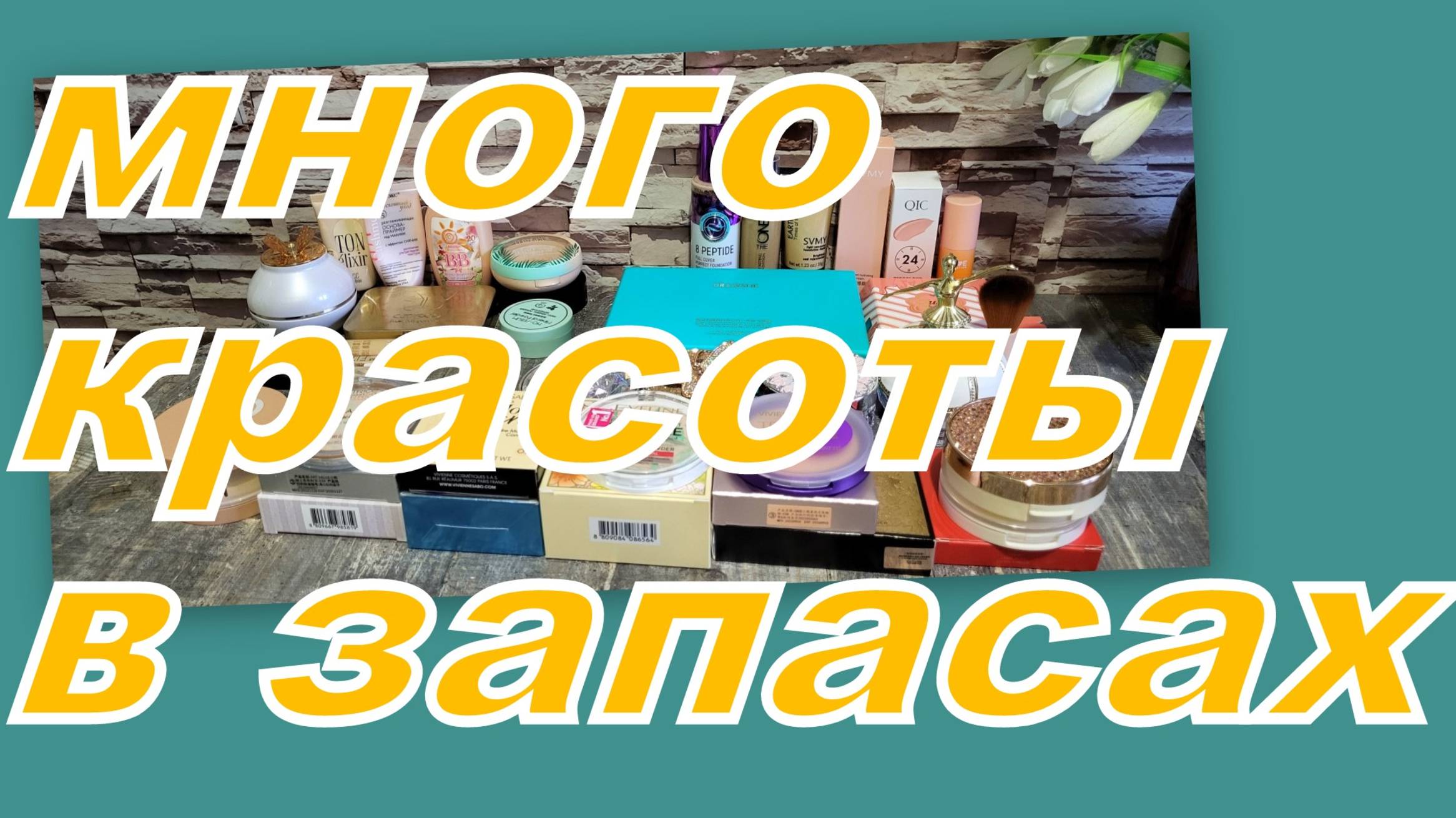 ДЕКОРАТИВНАЯ КОСМЕТИКА (ВСЕ ТОНАЛЬНЫЕ И ПУДРЫ!)