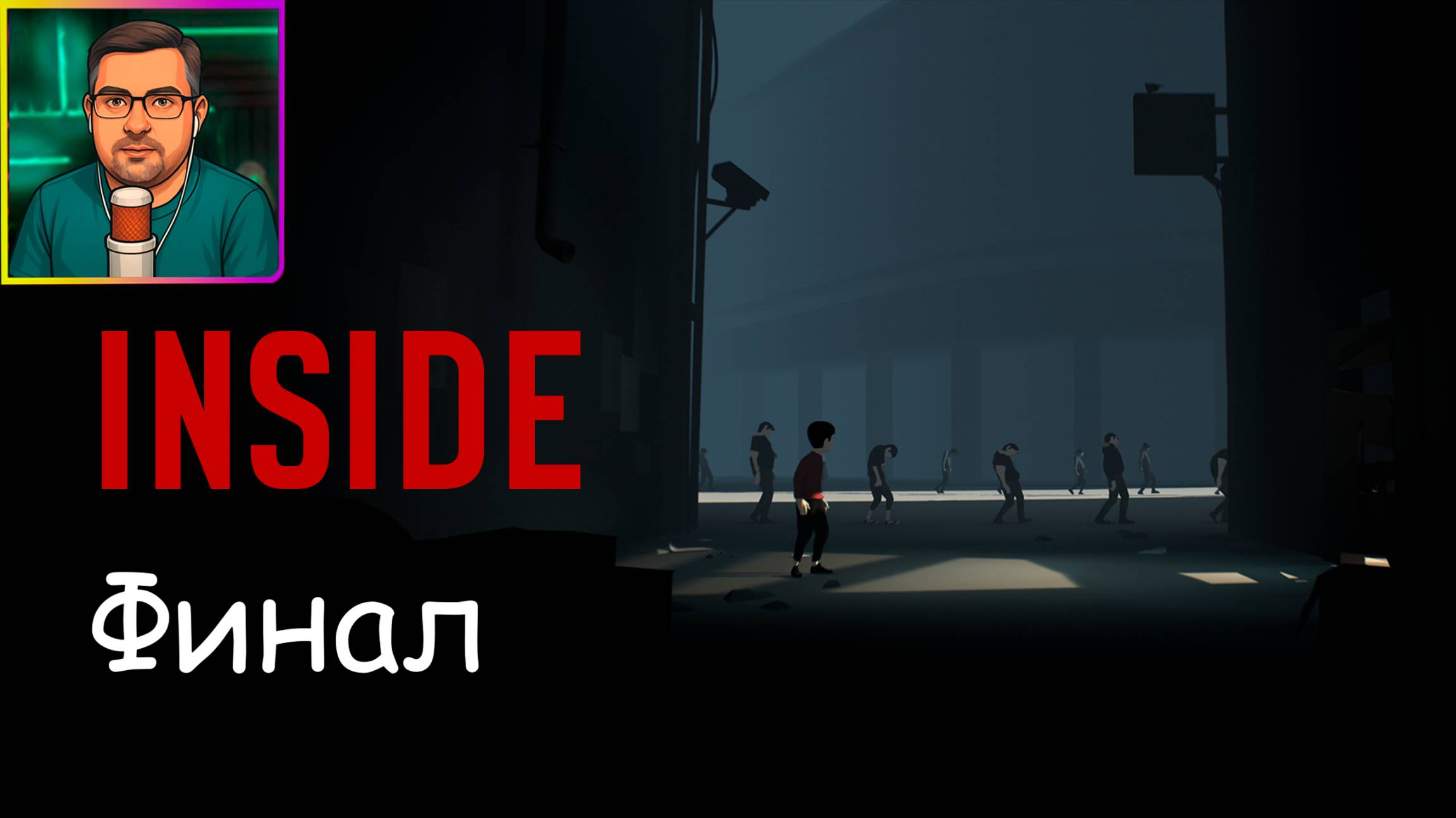 Inside ▶ Финал №5