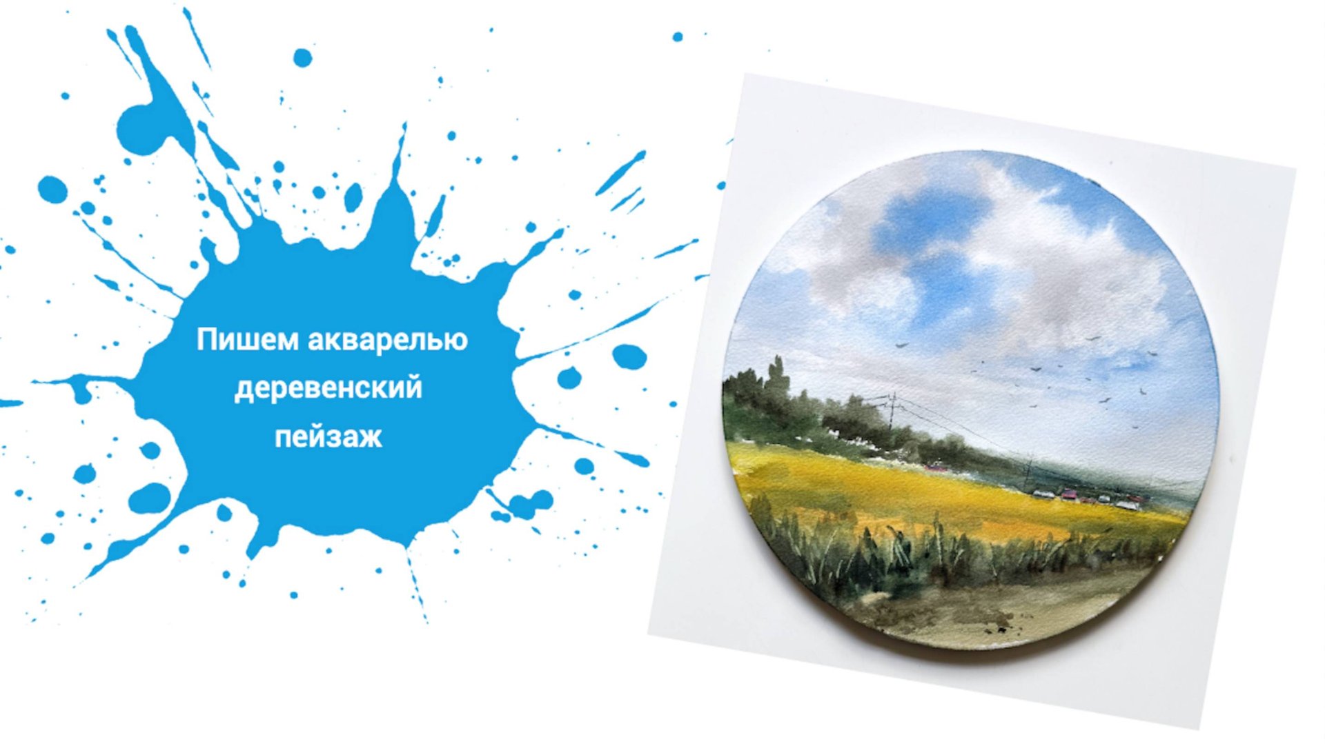 Рисуем Деревенский Пейзаж с Александрой Подушкиной! Акварельный урок для начинающих 🏞