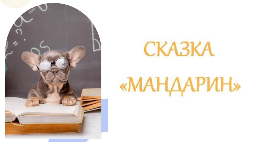 СКАЗКА ПРО МАНДАРИН