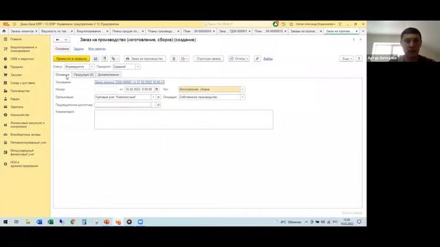 Планирование производства в «1С：ERP Управление предприятием» Вебинар 10.02.2022