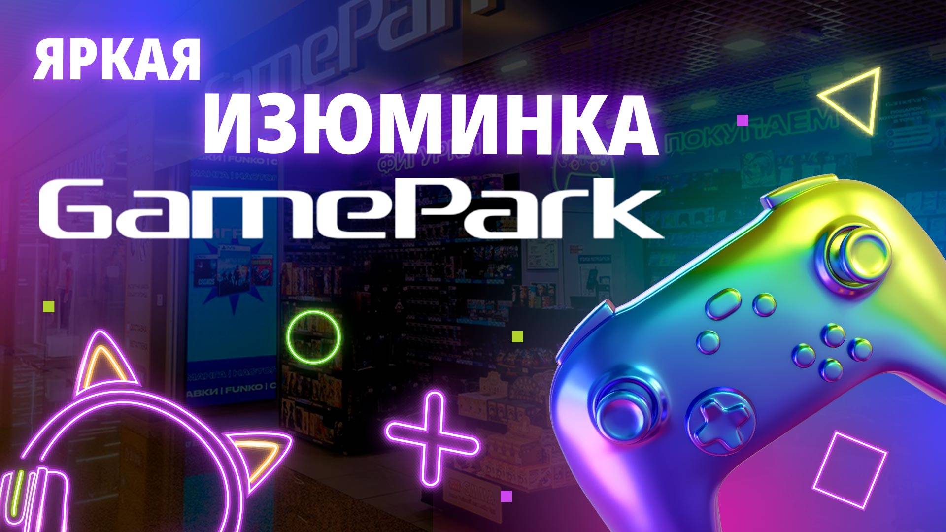 Изюминка, которая видна из далека. GamePark | HD LED TECH