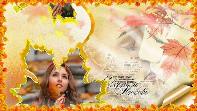 Золотая осень