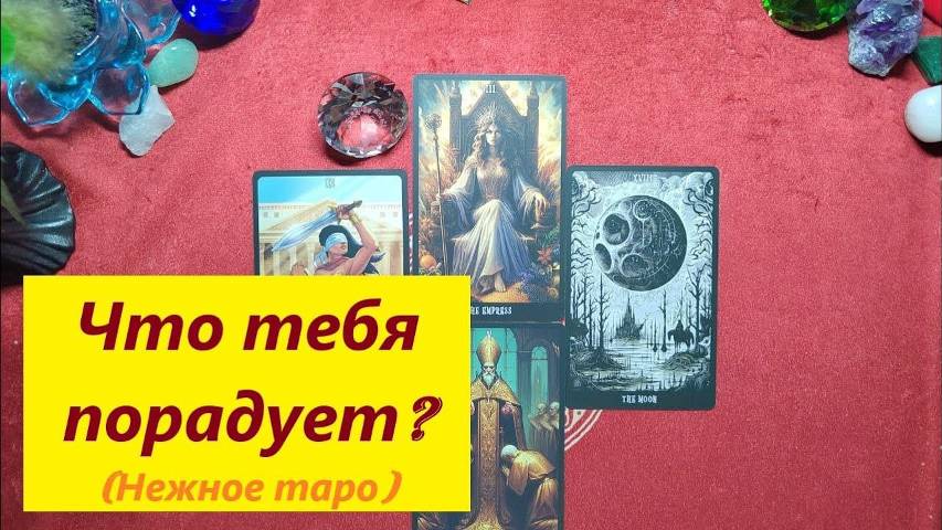 Таро Нежность для тебя! Что порадует? ДЛЯ ЖЕНЩИН, Таро онлайн гадание. Таро расклад