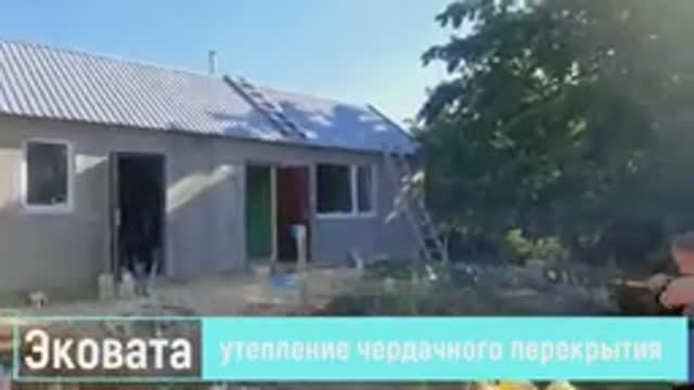 Утепление чердачного перекрытия Эковата Крым Севастополь Крымская Роза