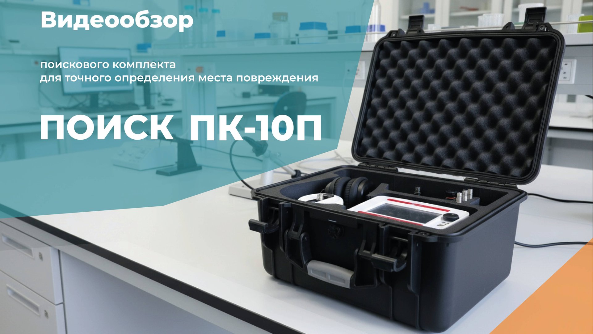 Обзор Поиск ПК - 10П поисковый комплект для точного определения места повреждения кабельных линий