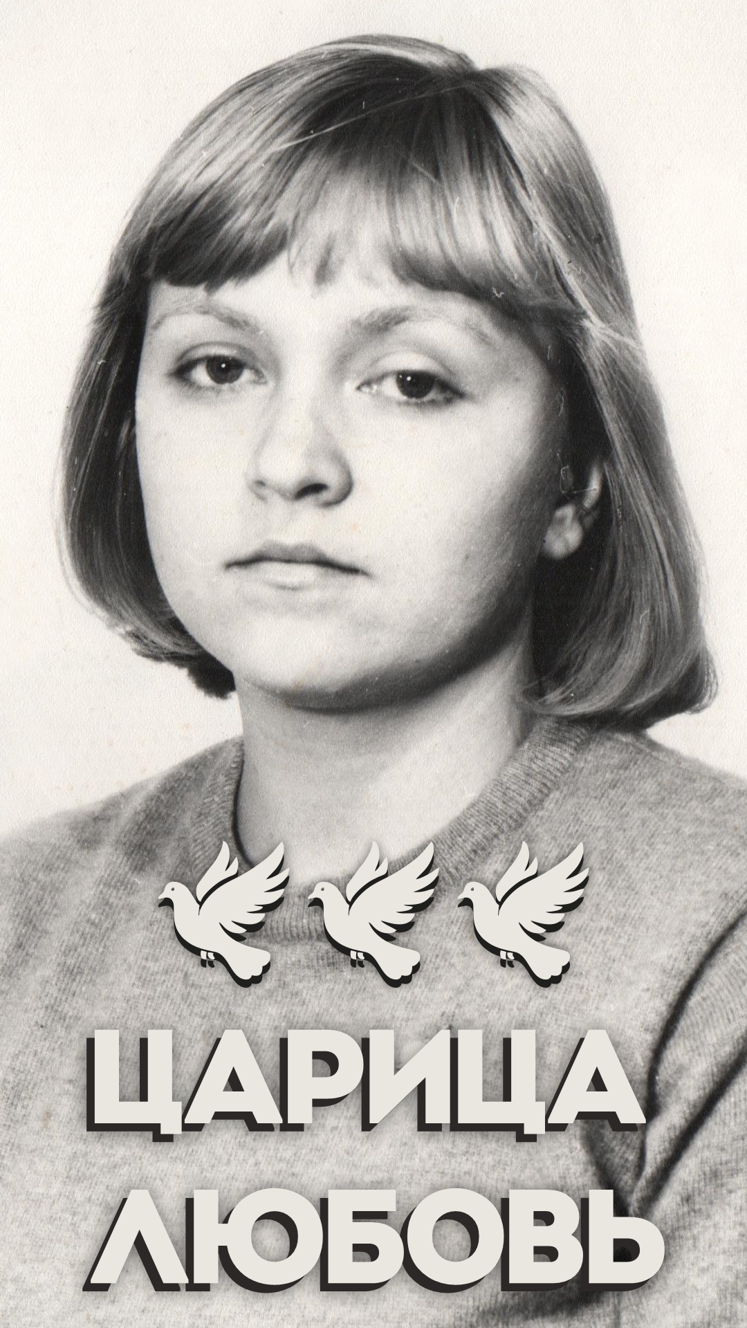 Царица-любовь Часть 3я