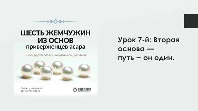 Урок 7-й: Вторая основа — единственный путь. Шесть жемчужин из основ приверженцев асара