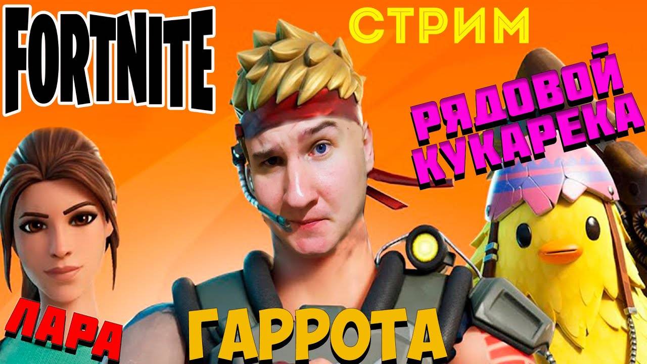FORTNITE   БАТЯ В ЗДАНИИ  СТРИМ