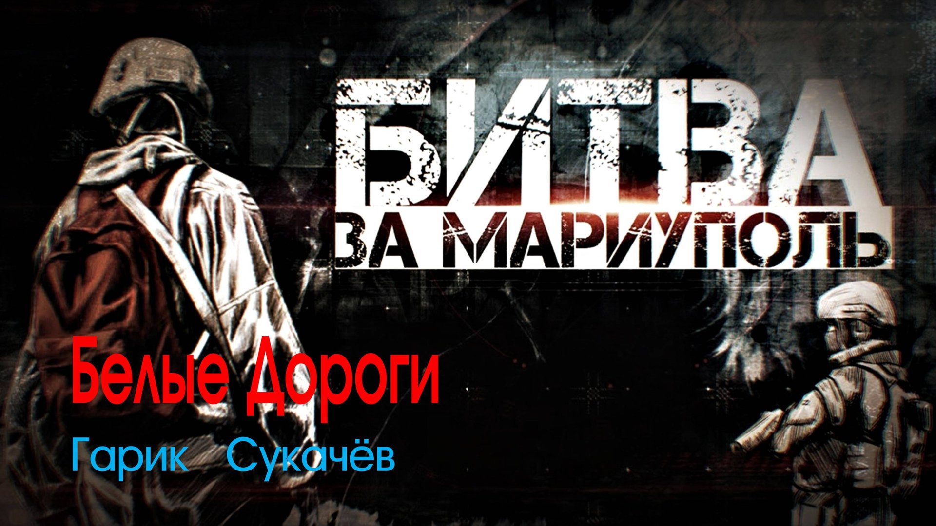 "БЕЛЫЕ ДОРОГИ" - Гарик Сукачёв и группа "Неприкасаемые". Full HD