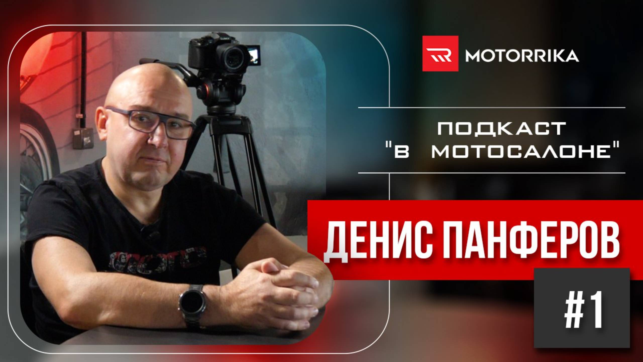 Подскаст в мотосалоне. #1 Денис Панферов. #motorrika #журналМОТО