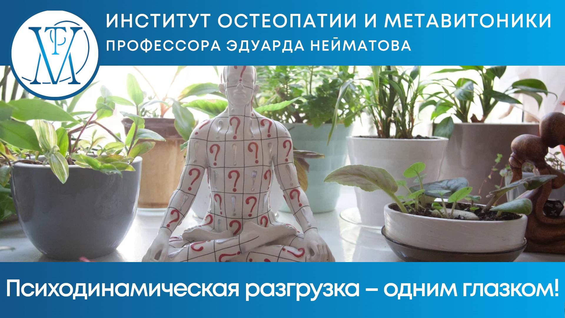 Психодинамическая разгрузка – одним глазком!