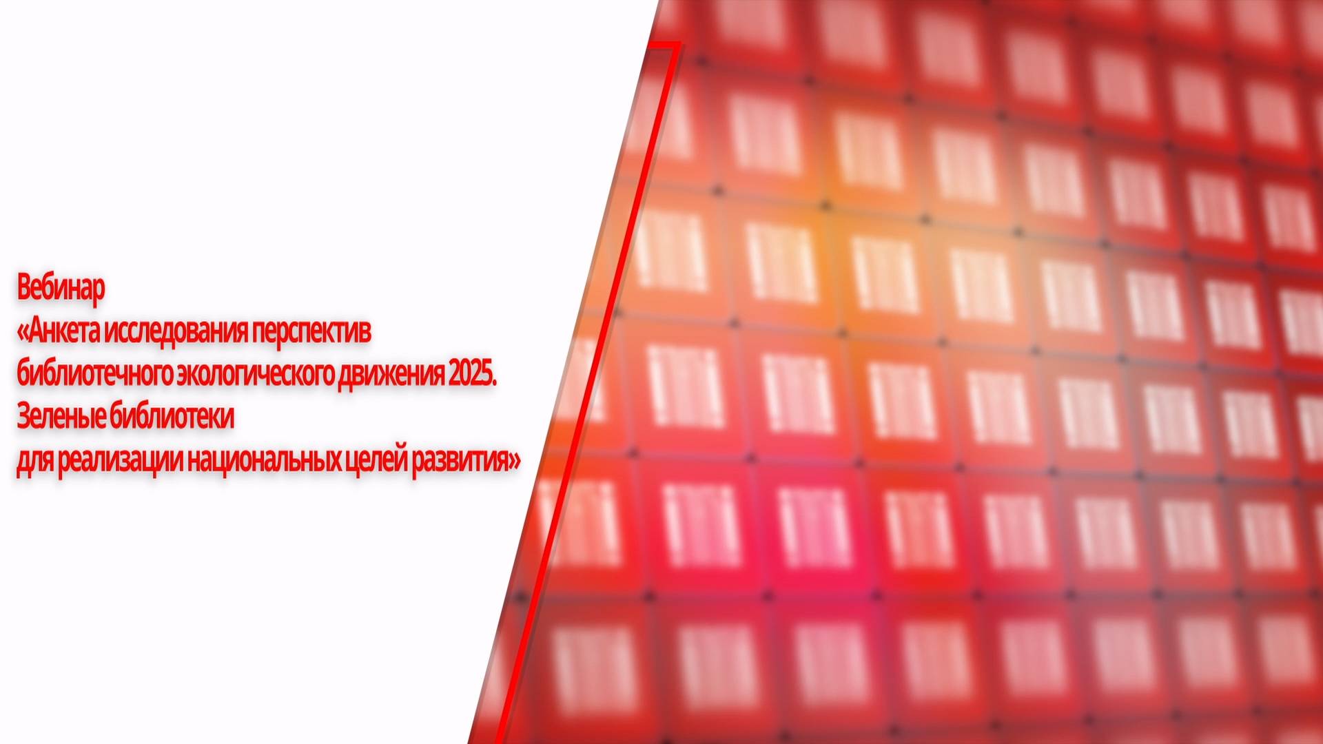 Анкета исследования перспектив библиотечного экологического движения 2025