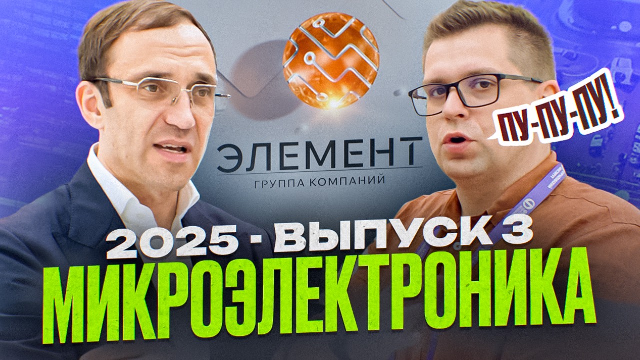 Президент «Элемента» Илья Иванцов о реалиях российской микроэлектроники