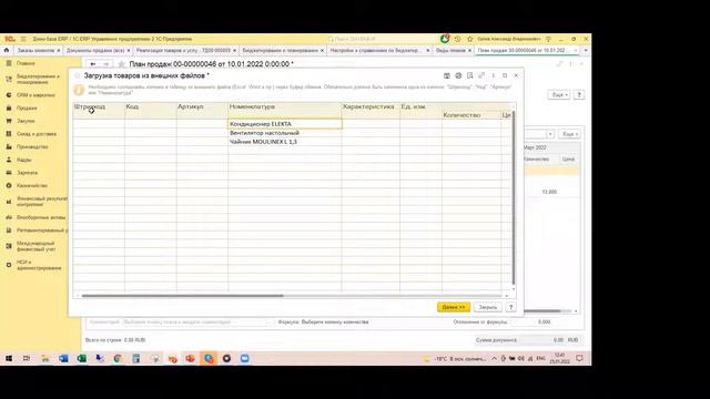 Планирование продаж в ＂1С:ERP Управление предприятием＂ Вебинар 25.01.22 г.