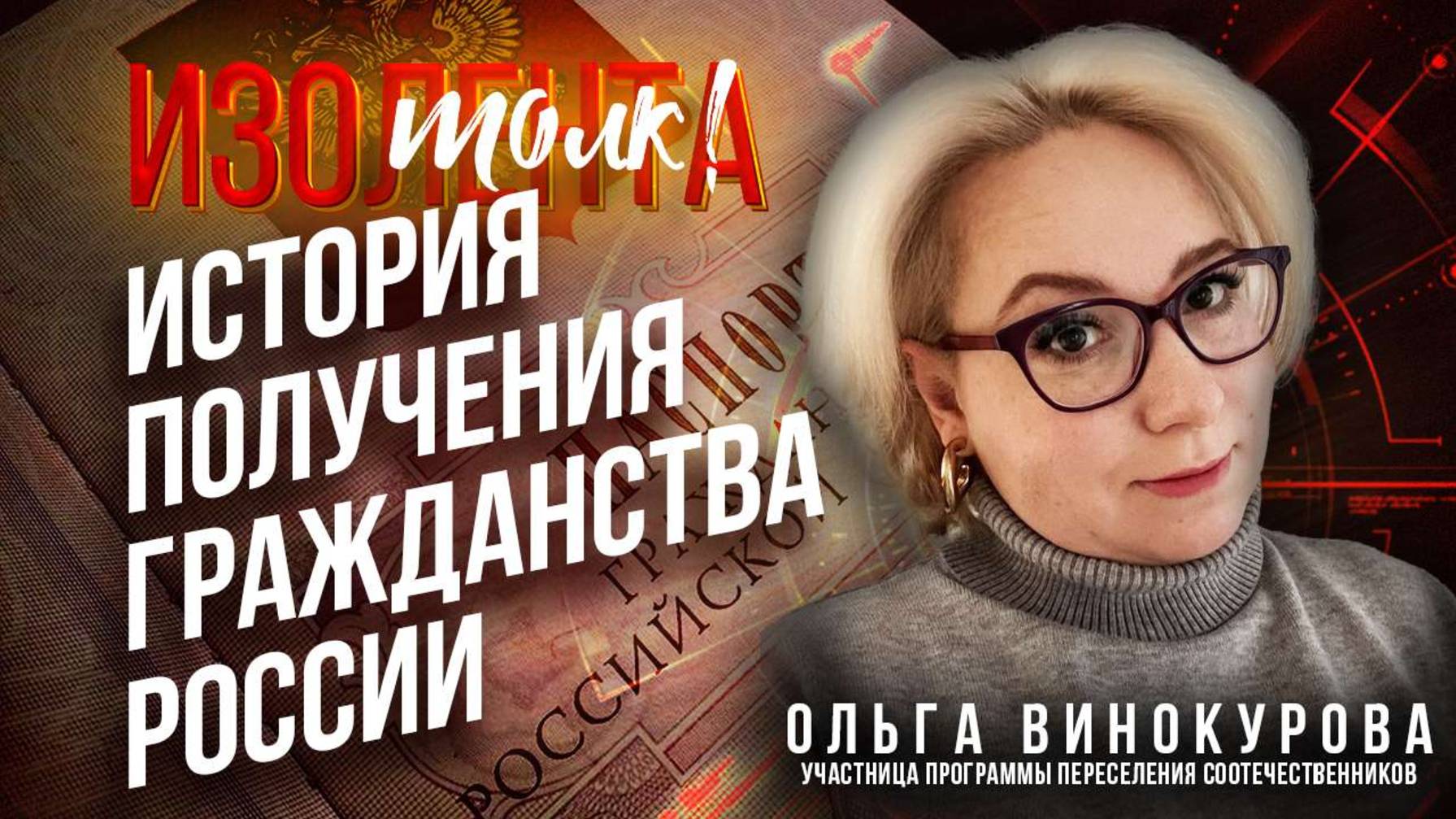 ИзоТолк: история получения гражданства России | Ольга Винокурова // ИзолентаLive