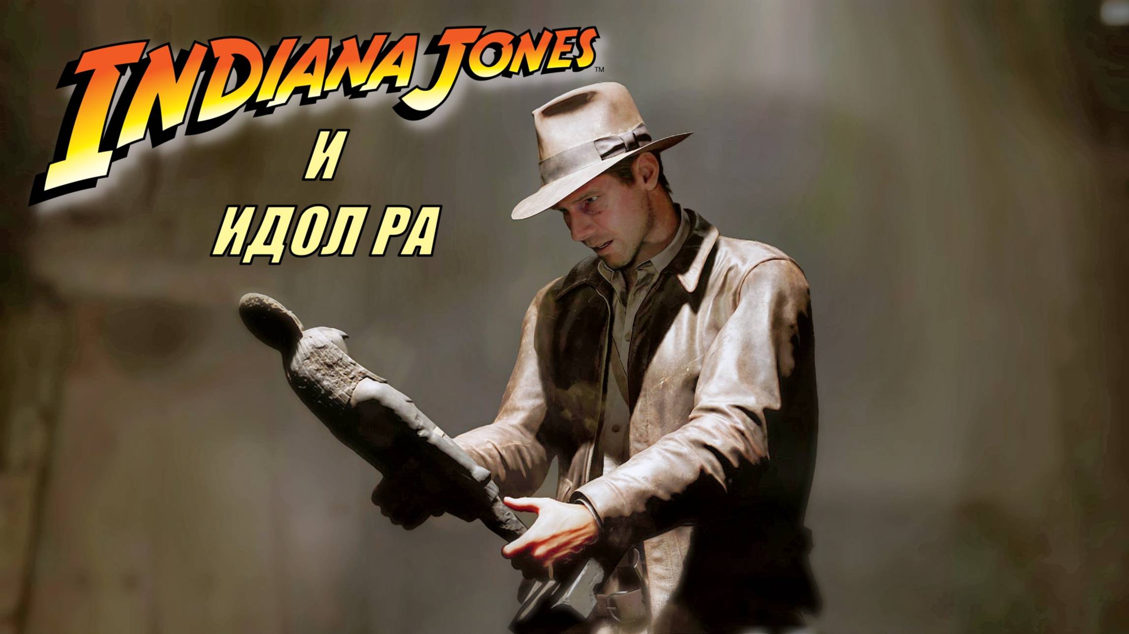 Индиана Джонс и Великий круг| Стрим 7 | Идол Ра