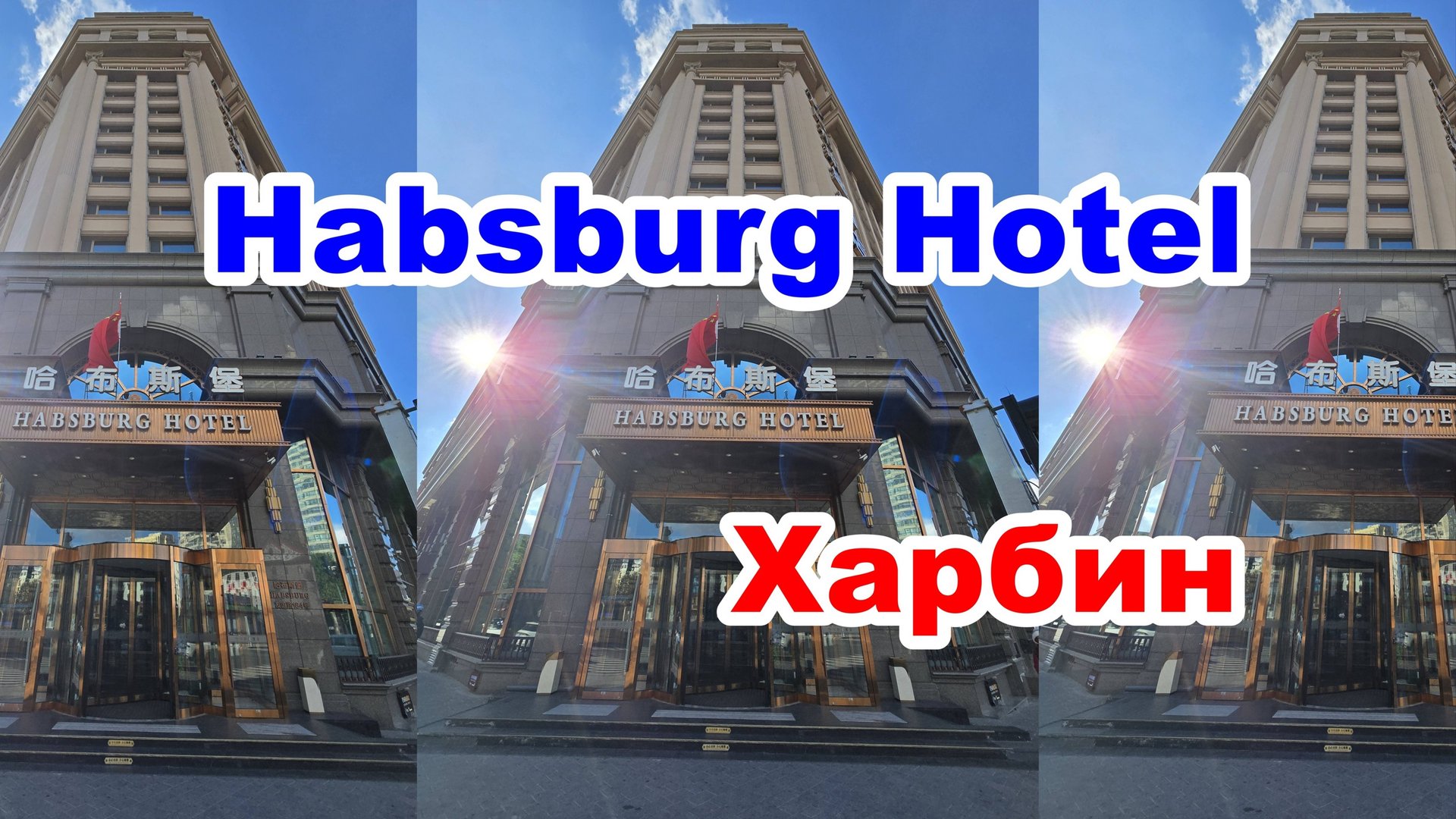 Harbin Central Street Habsburg Hotel (Габсбург), Харбин