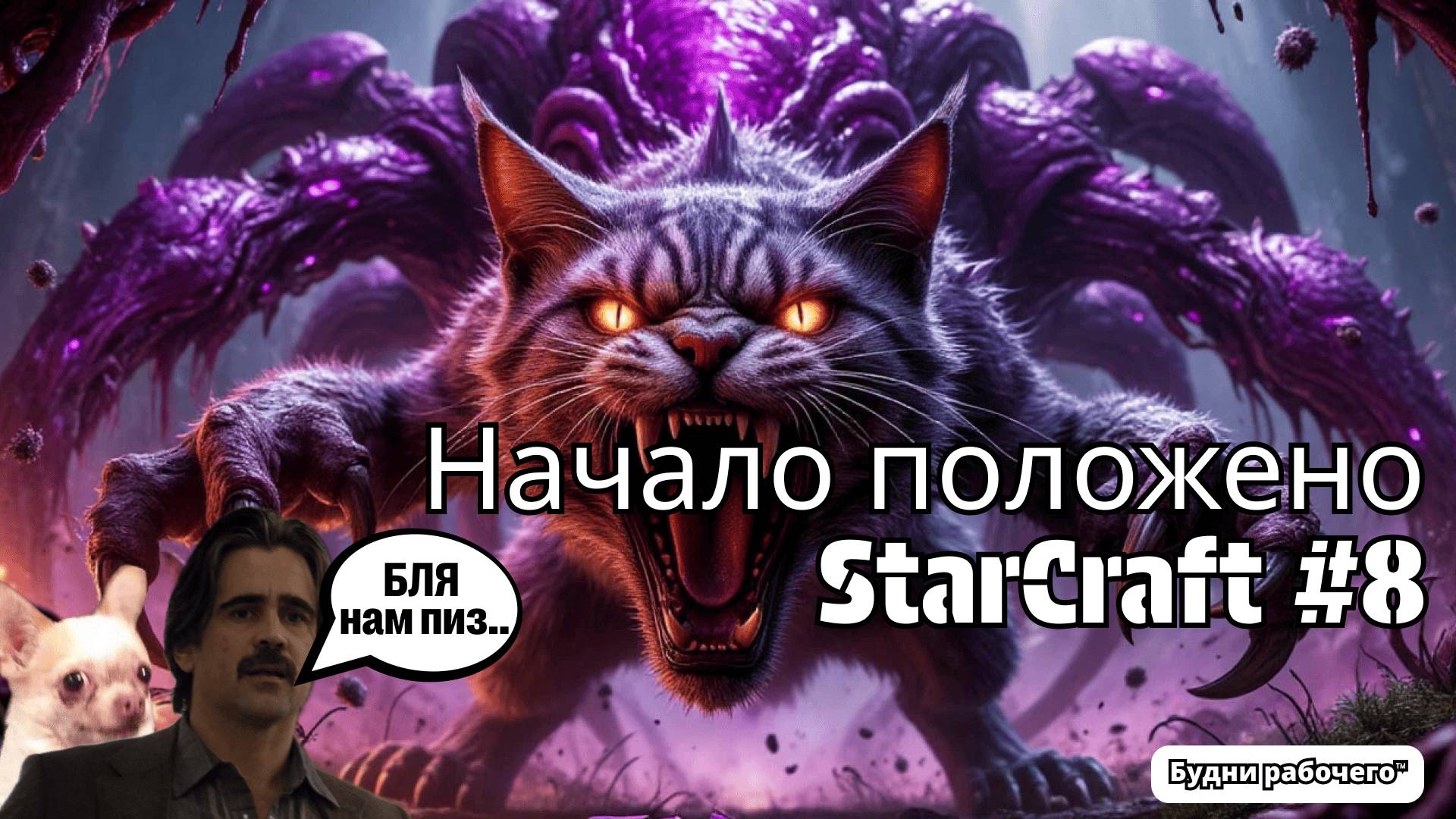 ААА ТАРАКАНЫ, играем за ЗЕРГОВ в StarCraft #8 | Будни рабочего™