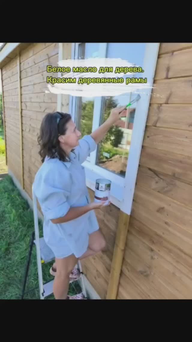 Красим деревянные рамы. Белое масло для дерева.