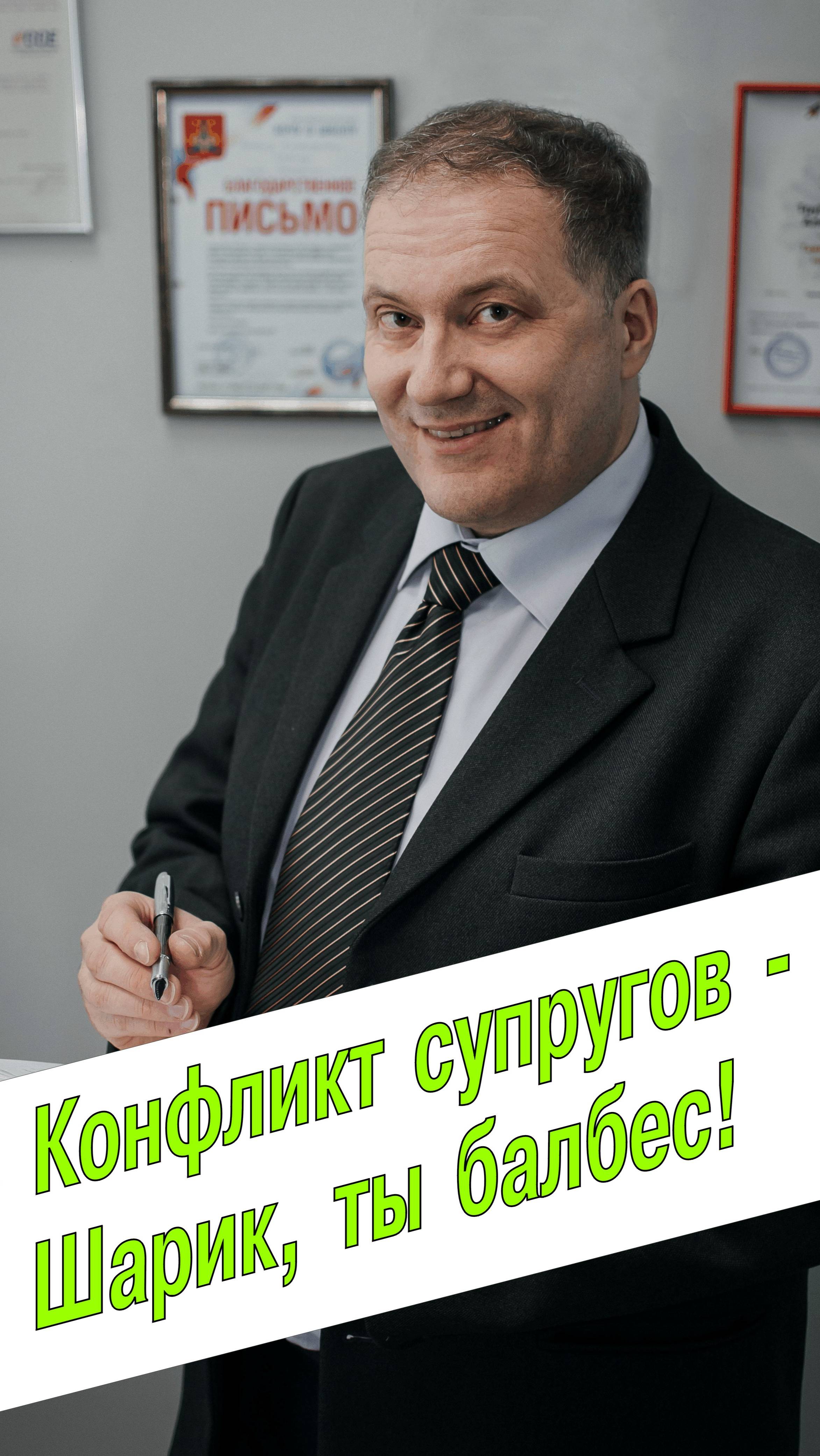 Конфликт супругов или Шарик, ты балбес!