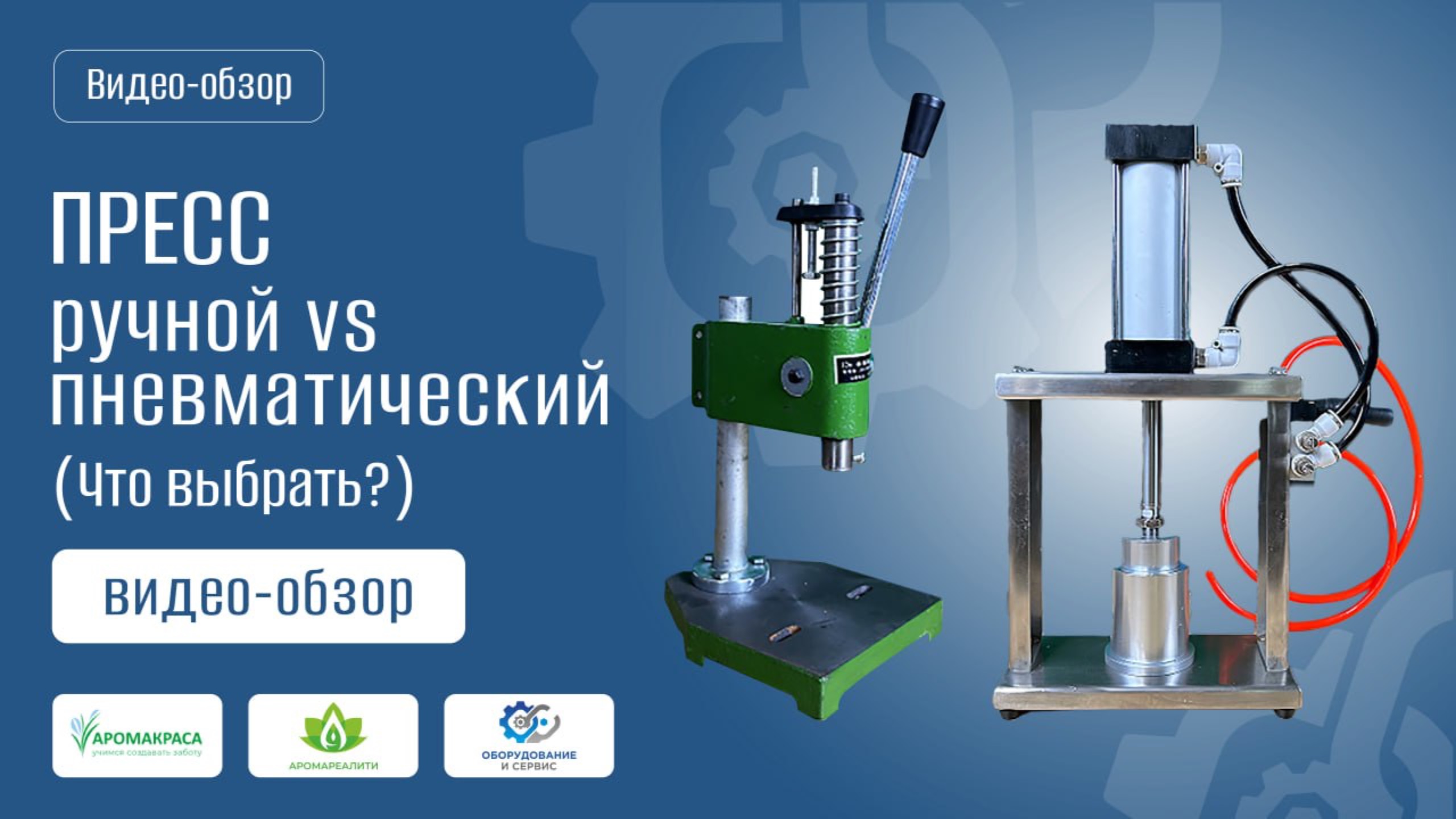 Ручной пресс и Пневматический. Что выбрать? Пресс в деле: прессуем твердый шампунь.