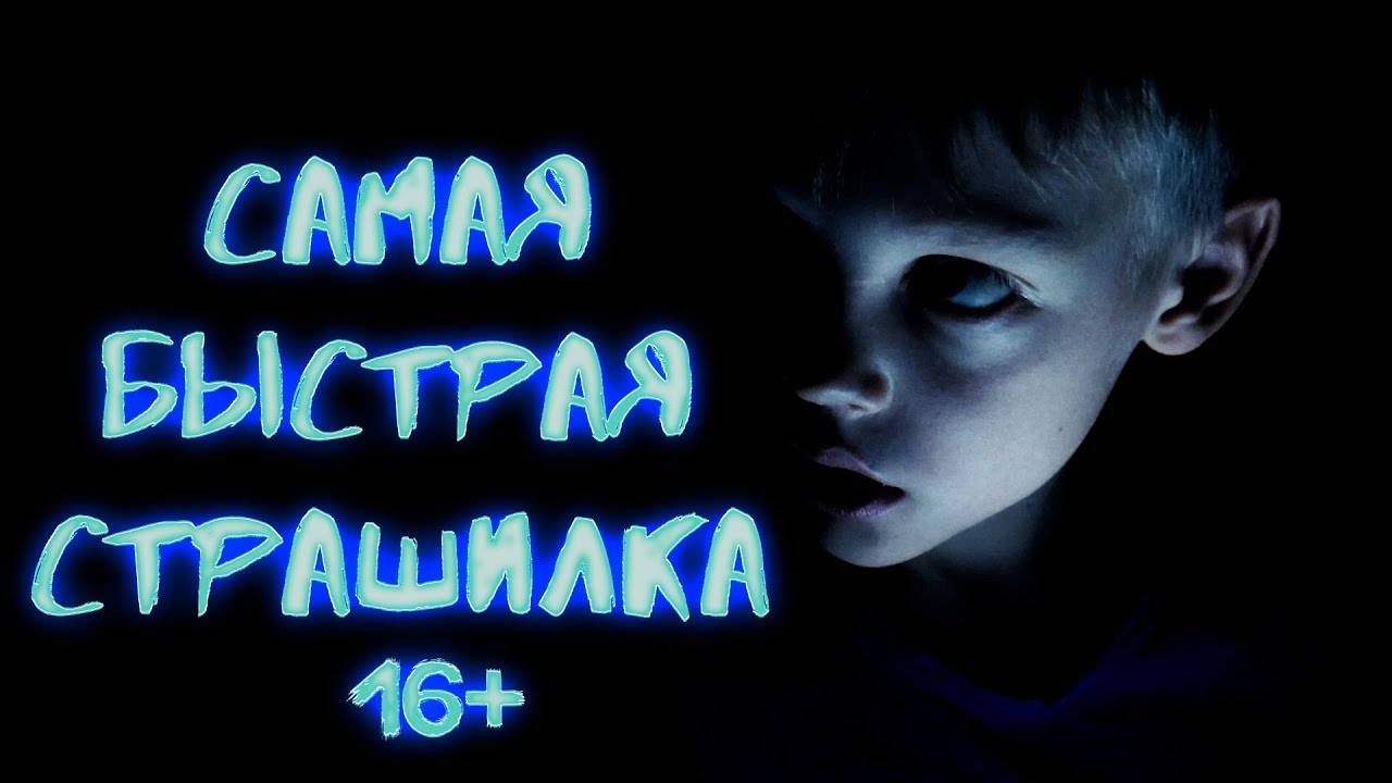 ВЫЗОВ ДУХОВ - Самая быстрая страшилка -СКОРОХОРРОР | Страхи Шоу #9
