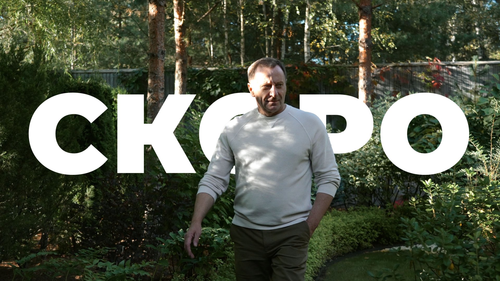 Совсем скоро большое видеоинтервью с Сергеем Саликовым.