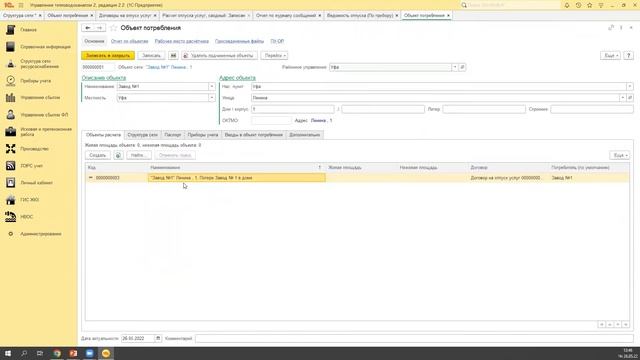 Расчёт потерь и утечек в программе «1С：Управление тепловодоканалом 2» Вебинар. 26.05.2022