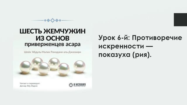 Урок 6-й: Противоречие искренности — показуха (рия). Шесть жемчужин из основ приверженцев асара