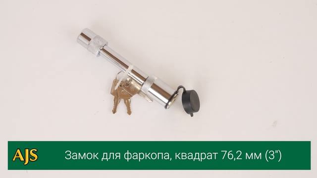 Замок для фаркопа, квадрат 76,2 мм (3_)