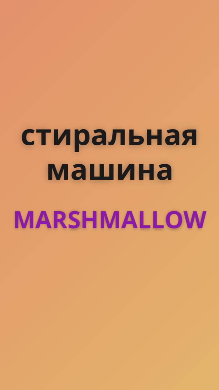Marshmallow стиральная машина
