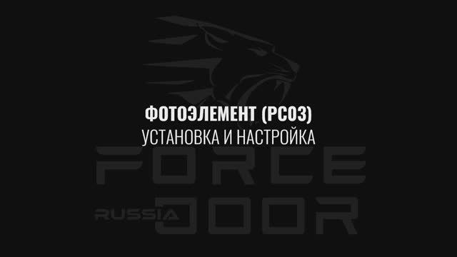 Фотоэлемент (PC03) для привода Force Door