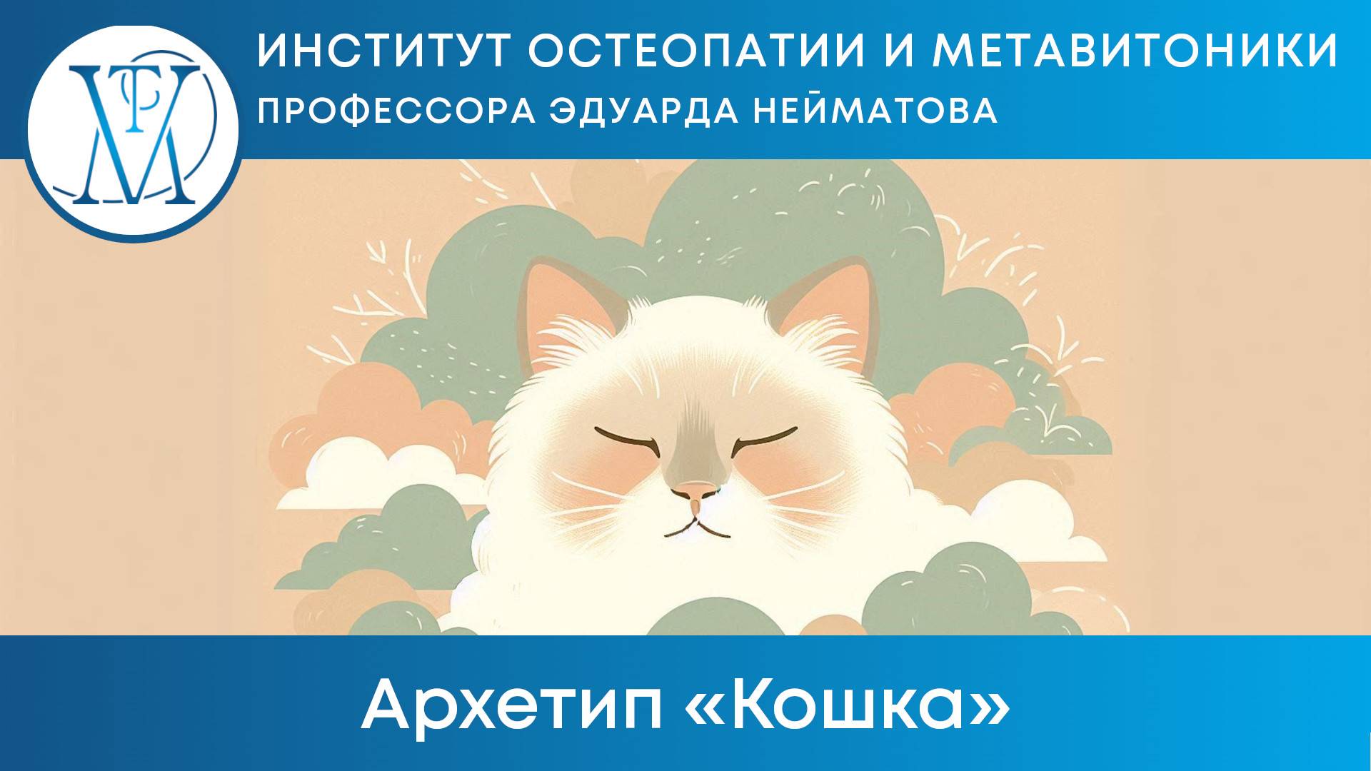 Архетип «Кошка»