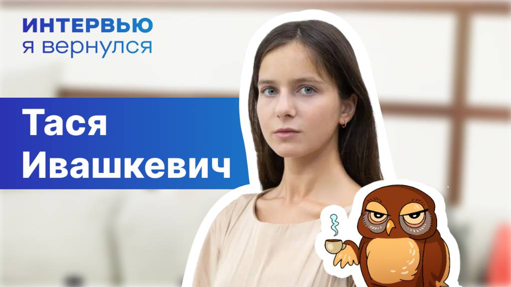 Интервью с новичком. Тася Ивашкевич
