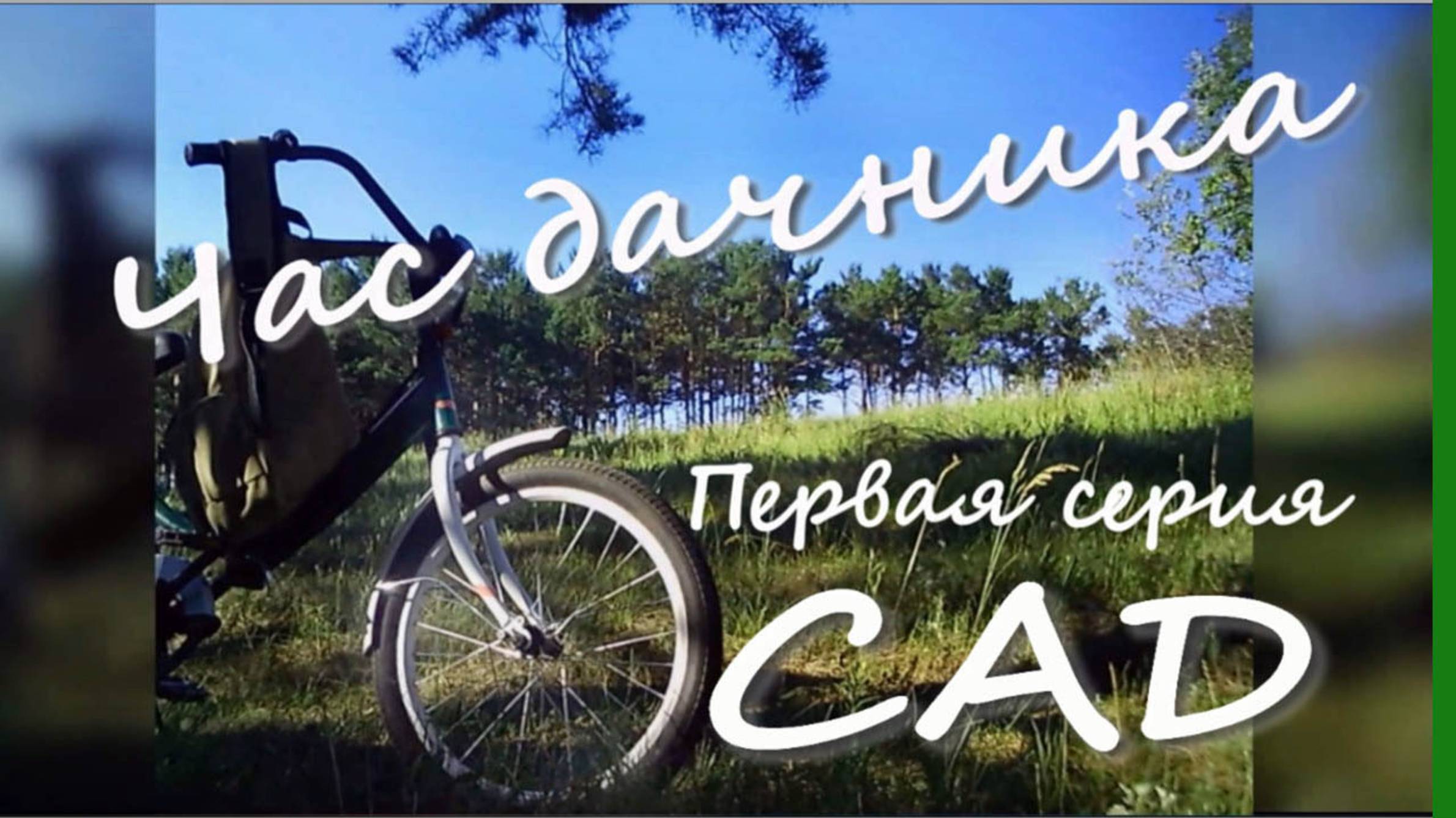 Час дачника 1 серия