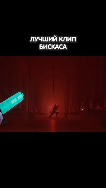 "лучший" клип бискаса