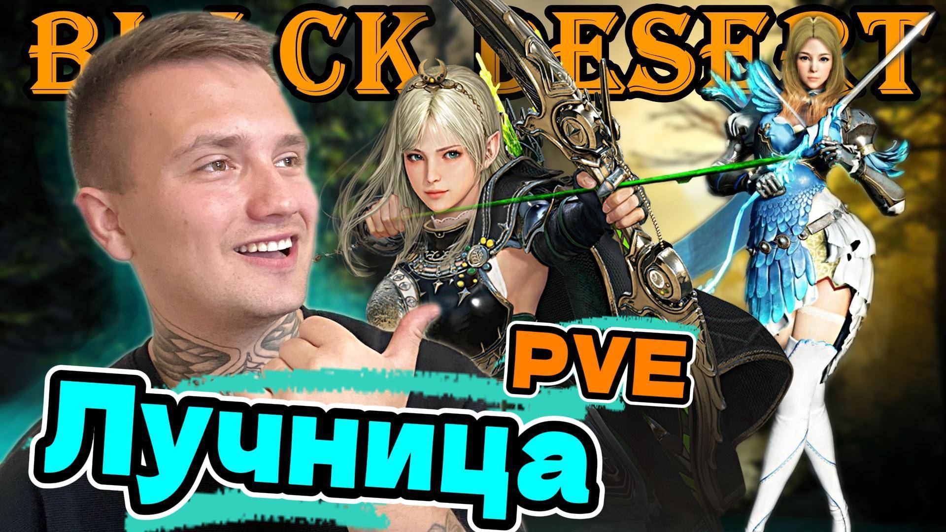 Black Desert 👉Лучница ▶️ Наследие ▶️ Пробуждение 👉 ПВЕ