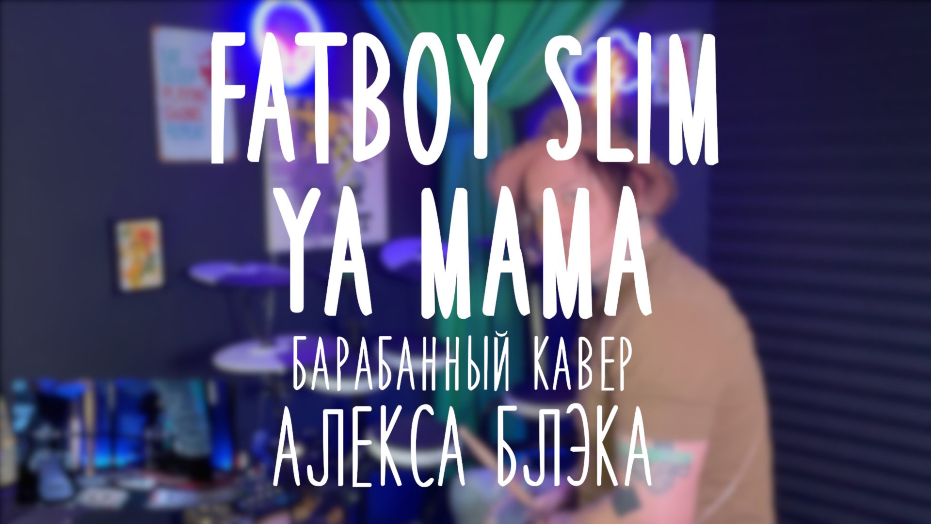 Fatboy Slim - Ya Mama, барабанный кавер Алекса Блэка. #fatboyslim #yamama #cover #drums #roland