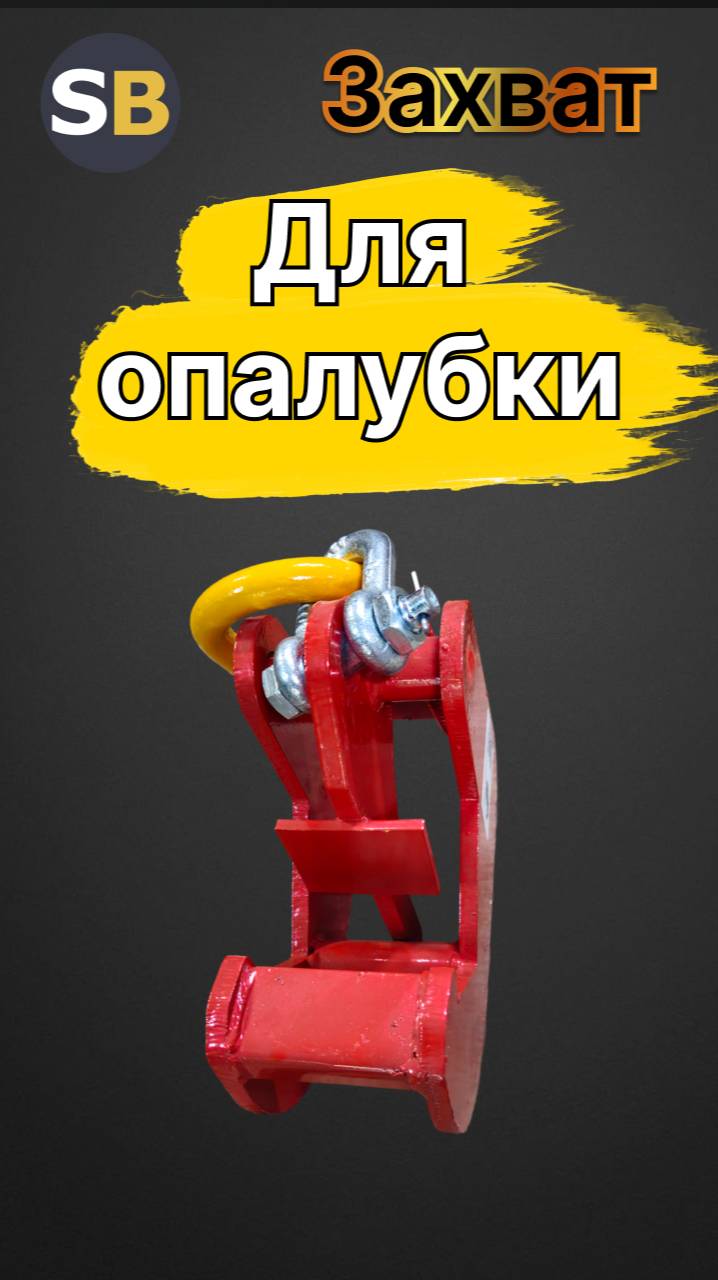 Захват для опалубки SEV ЗО-1,5 узкий 90 мм. СтройБетон