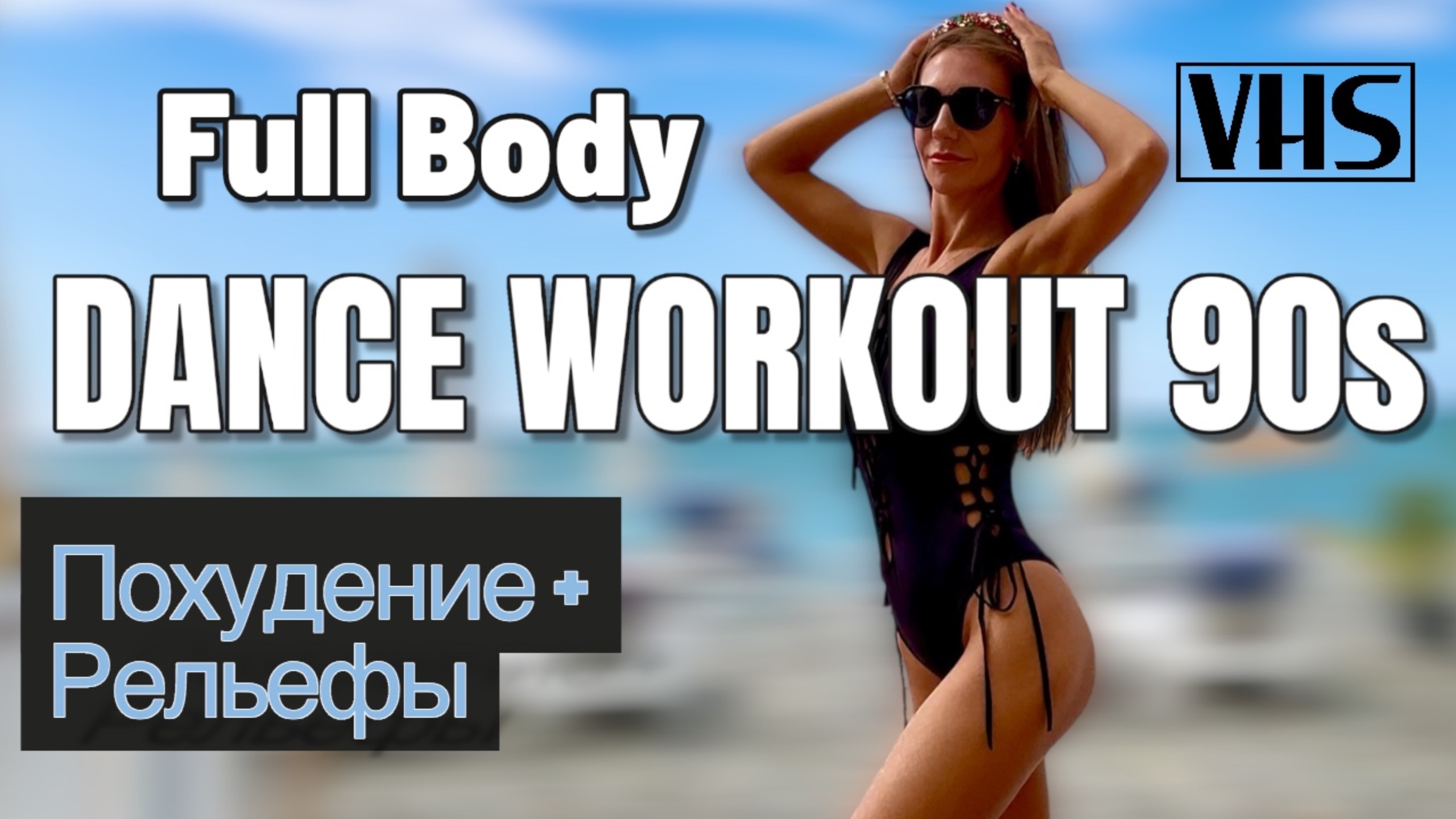 Goodbye, лишний вес! Welcome, идеальная фигура! | Dance Cardio | 20 мин | Aerobics Workout 80s 90s