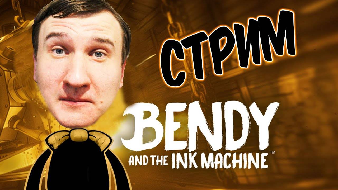 ИСТОРИЯ ОДНОЙ КЛЯКСЫ  Bendy and the Ink Machine  СТРИМ