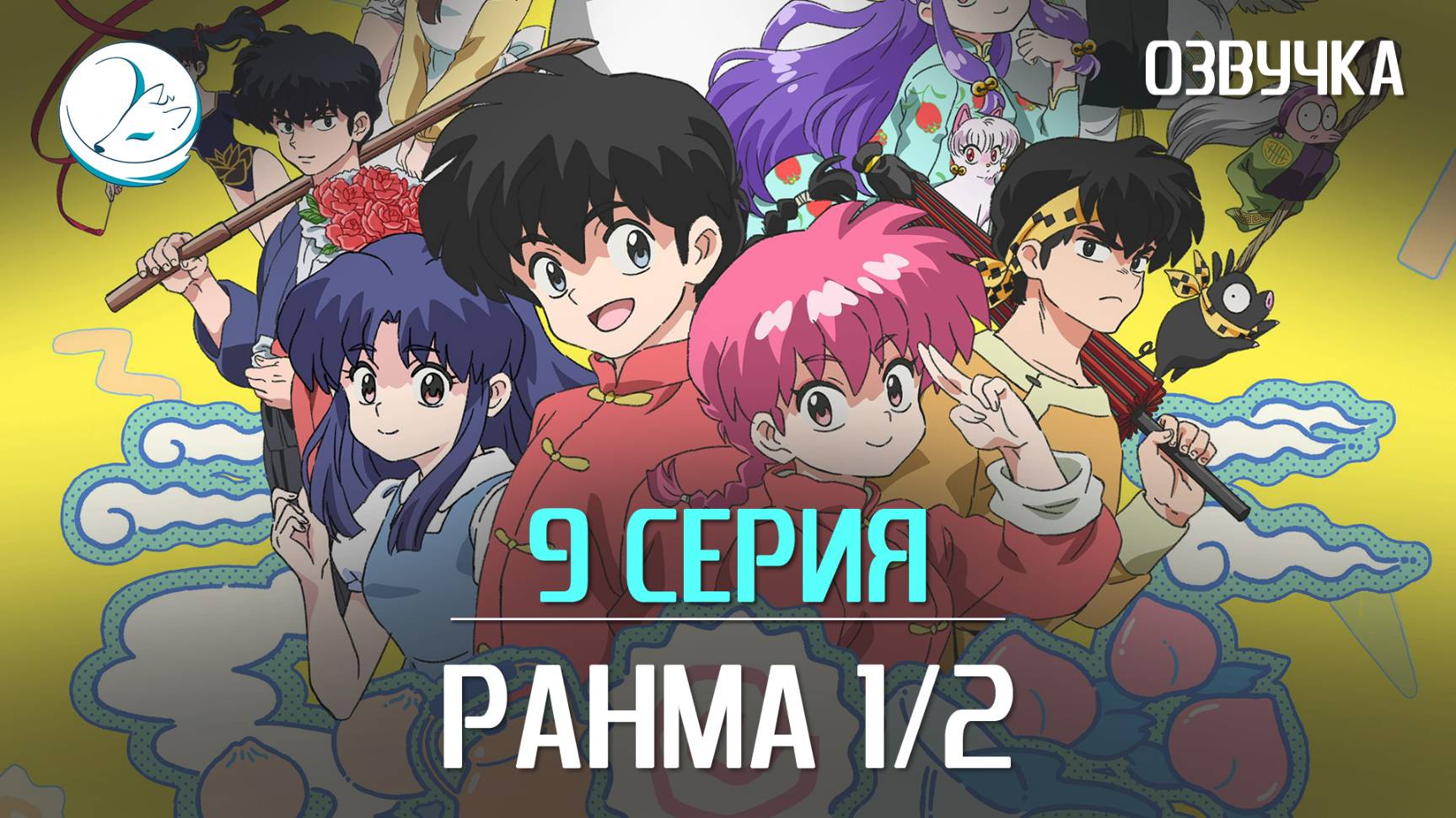 Ранма 1/2 (2024) - 9 серия [Kazoku Project]