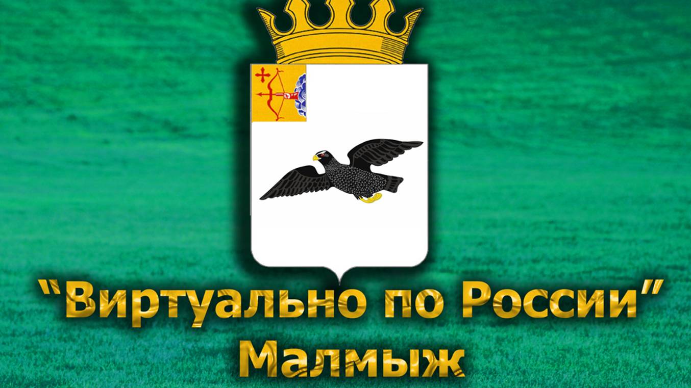 Виртуально по России. 569.  город Малмыж