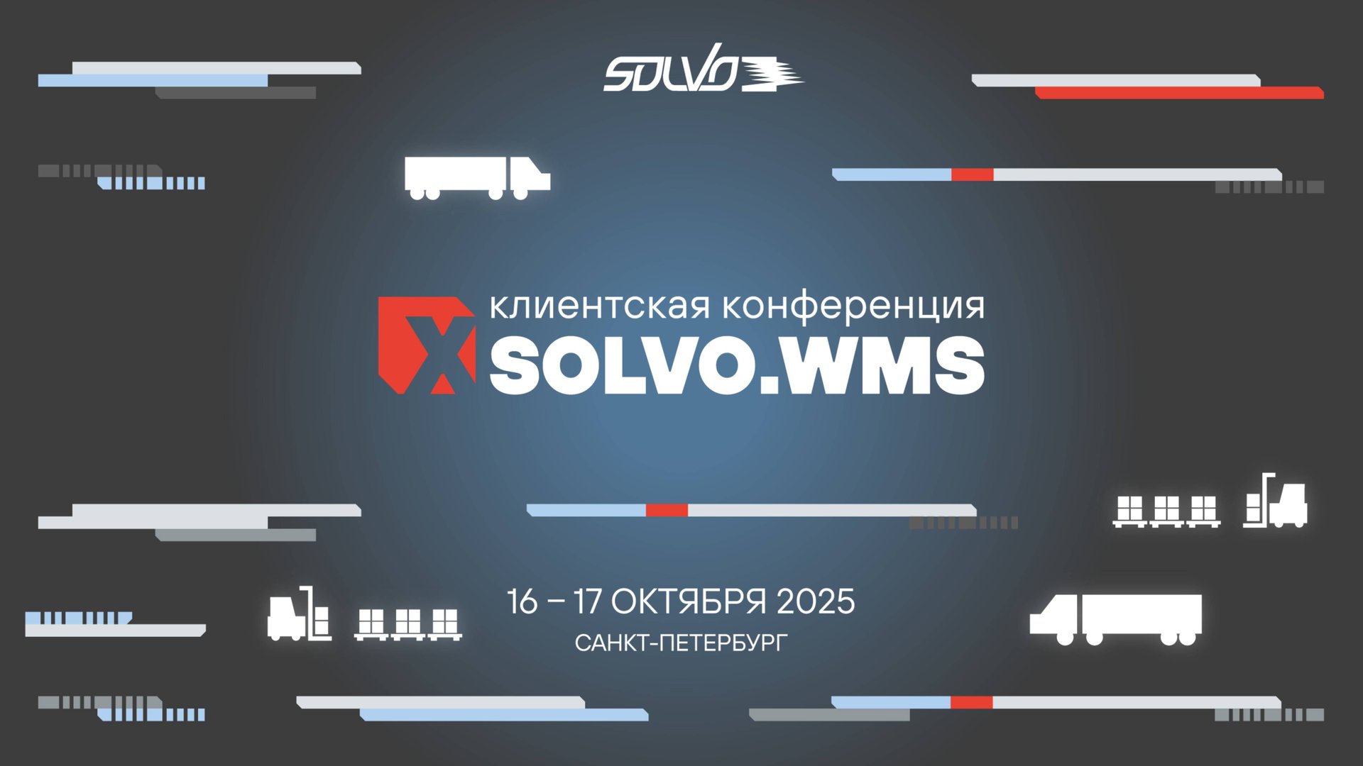 X Клиентская конференция Solvo.WMS: Как это было?