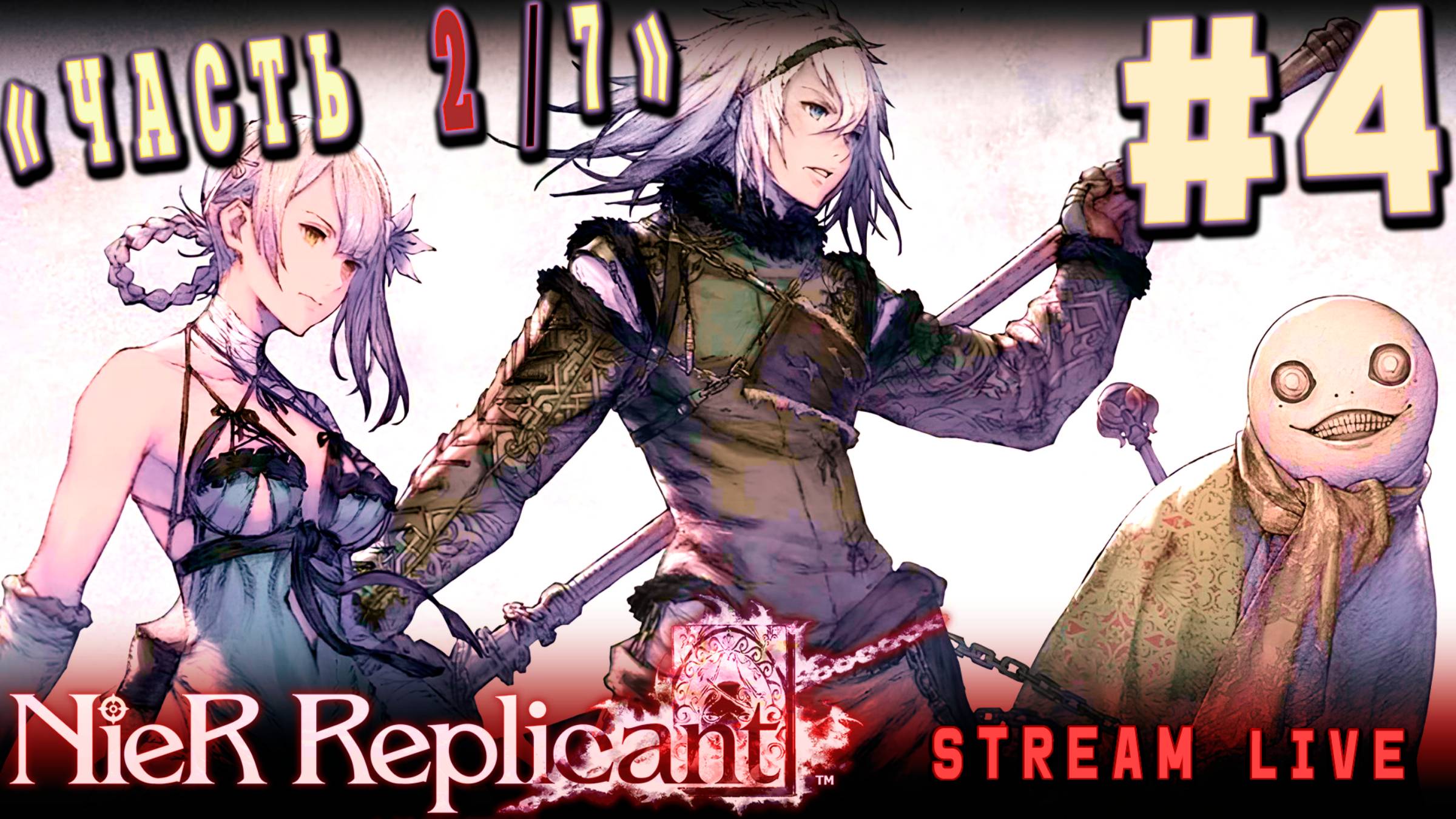 Борьба с Тенями (Часть№2)┃NieR: Replicant ver. 1.22474487139 #4 [Стрим от 21.10.2025]