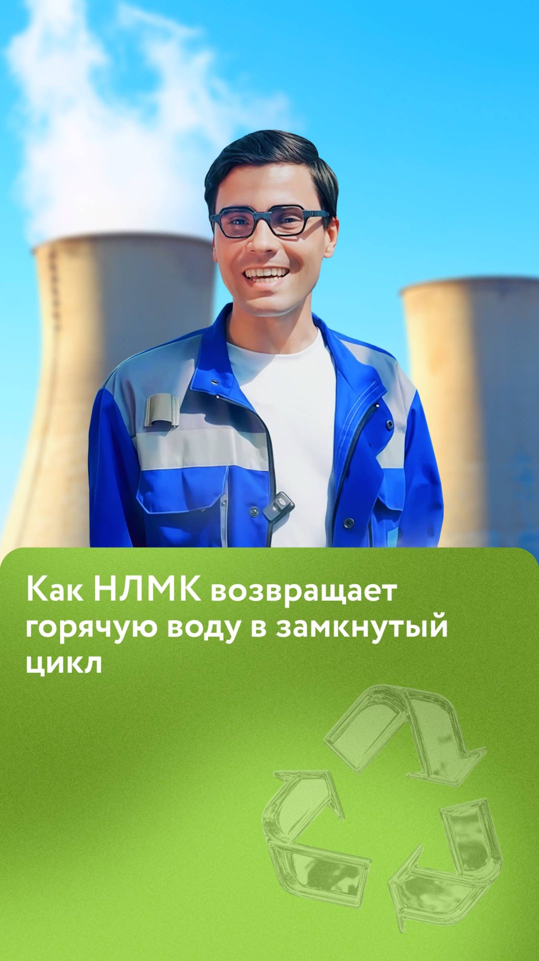 Как НЛМК возвращает горячую воду в замкнутый цикл