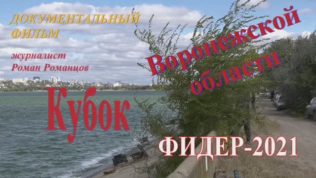 Кубок Воронежской области фидер сентябрь 2021