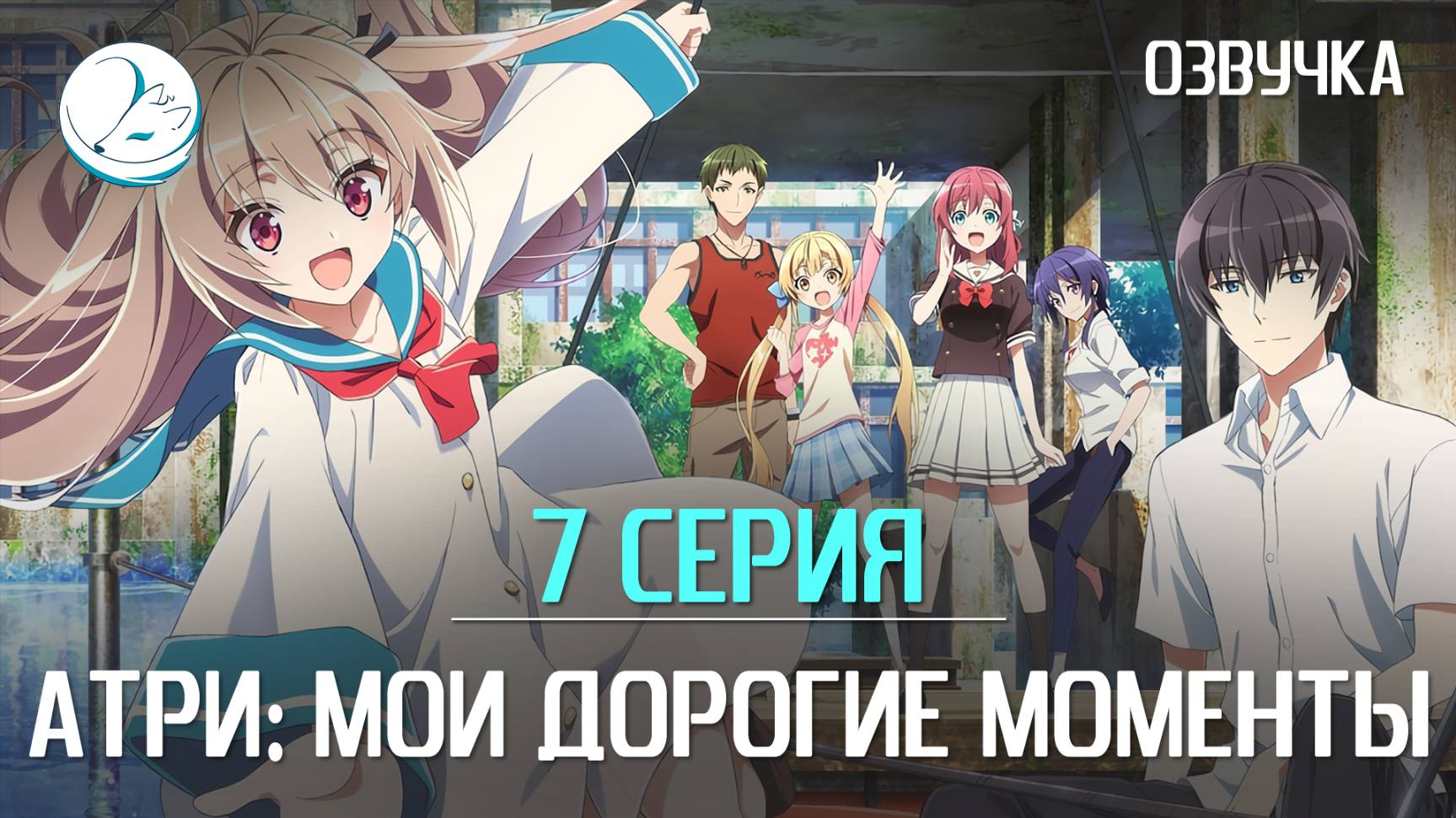 Атри: Мои дорогие моменты - 7 серия [Kazoku Project]