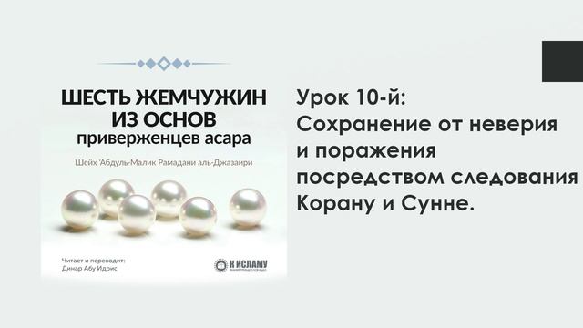 Урок 10-й: Сохранение от неверия и поражения посредством следования Корану и Сунне. Динар Абу Идрис